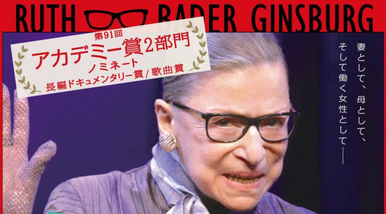 映画「RBG 最強の85才」静かな強い意思を持つ大切さ | インスティルの仕事場・遊び場